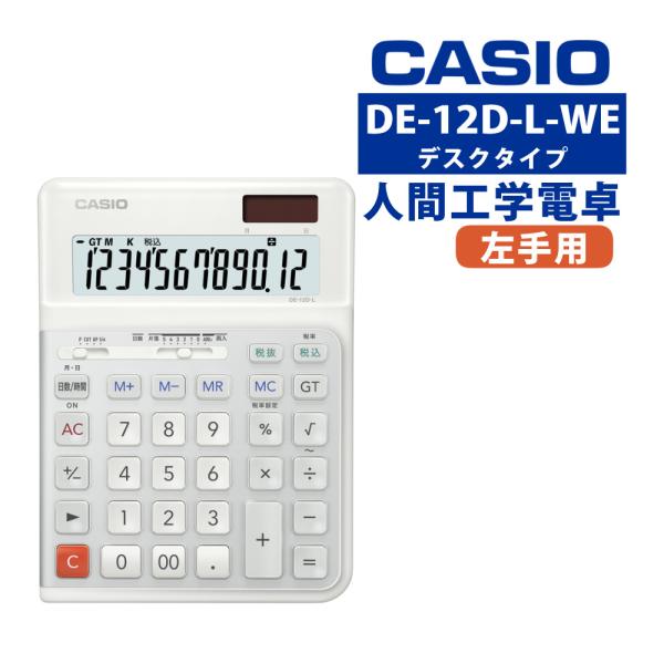 ●カシオ 人間工学電卓 左手用　デスクタイプ DE-12D-L左手使用時の打ちやすさを追求。人に寄り添ったやさしいデザイン。人が電卓に合わせるのではなく、電卓が人に合わせる。操作面を３°の角度で傾斜させることで、左の手や指にフィット。キー自...