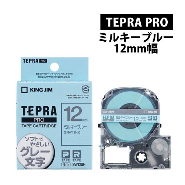 キングジム テープカートリッジ テプラPRO (テプラ プロ) 用 SW12BH ミルキーブルー 12mm ソフトラベル