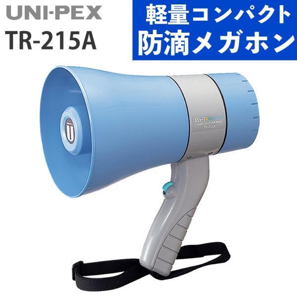 UNI-PEX （ ユニペックス ） の 防滴メガホン TR-215A は、 IP65 対応 の 防水 ・ 防塵仕様 で、 雨天 や 屋外 でも安心して使用できる 軽量メガホン です。 約630g の コンパクト設計 により、 長時間使用 ...