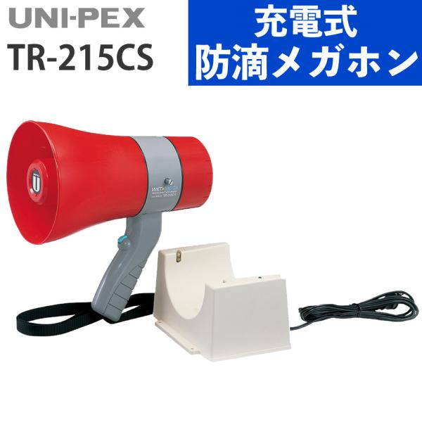 UNI-PEX （ ユニペックス ） の TR-215CS は、 IP65 対応 の 防滴 ・ 防塵仕様 を備えた 充電式防滴メガホン です。 専用充電器付 で、 ホルダー に置くだけで簡単に充電でき、 電池交換不要 のため日常の管理にも便...