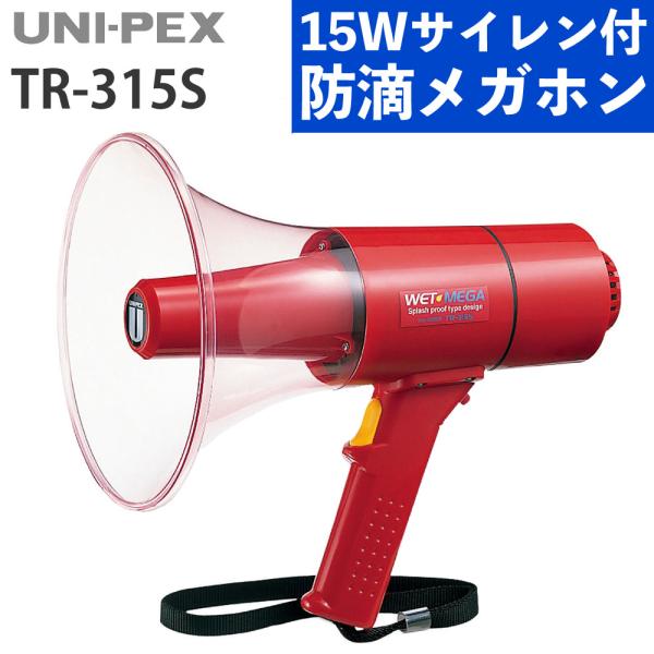 UNI-PEX （ ユニペックス ） の TR-315S は、 IP54 対応 の 防滴 ・ 防塵仕様 を備えた 15Wサイレン付防滴メガホン です。 最大20W の 高出力メガホン として、 工事現場 ・ 学校行事 ・ イベント ・ 防災...