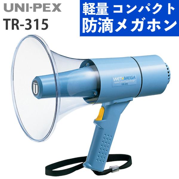 UNI-PEX ユニペックス の TR-315 は、 防滴メガホン として 雨天時 でも 使用しやすい IP54対応 の 防水メガホン です。 最大20W の 高出力 と 約315m の 通達距離 により、 防災訓練 や 避難誘導 、 学校...