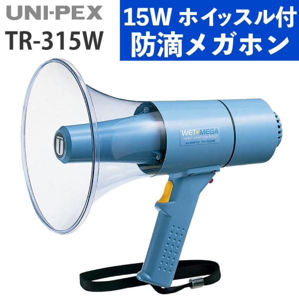 UNI-PEX （ ユニペックス ） の TR-315W は、 IP54 対応 の 防滴 ・ 防塵仕様 を備えた 15Wホイッスル付防滴メガホン です。 最大20W の 高出力メガホン として、 工事現場 ・ 学校行事 ・ イベント ・ 防...