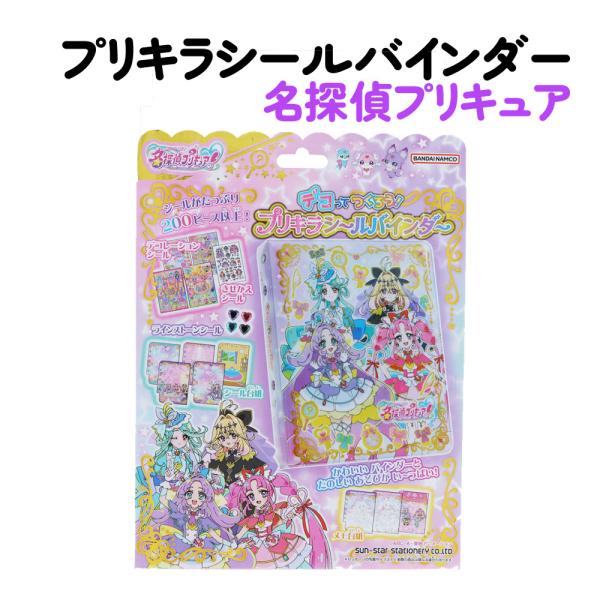 プリキラシールバインダーキュアアンサー、キュアミスティック、キュアエクレール、キュアアルカナ・シャドウのメインキャラクター4人がデザインされたシールバインダーできせかえごっこや、シール遊びを楽しむことができます。おえかきレッスンのメモ付きで...