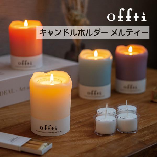 ●オフティ　キャンドルホルダー　メルティ―自分らしさを取り戻すオフタイムのために生まれた、offti。背伸びせず香りとあかりを楽しめるアイテムをそろえました。使わないときもインテリアになじみます。---カップキャンドルだけを取り換えて繰り返...