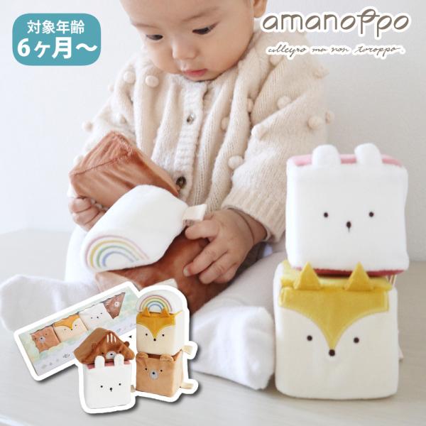 amanoppo 玩具 もちふわブロック 森のおともだち cocory friends 出産祝い ギフト お祝い 知育玩具 やわらかブロック 赤ちゃん おもちゃ 洗濯 布 ブロックアマノッポ