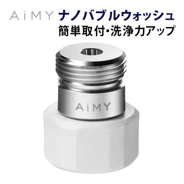 洗濯 洗濯機 洗浄力 ナノバブル 除菌 洗濯槽 衣類 汚れ 匂い 簡単取り付け 水生活製作所 エイミー