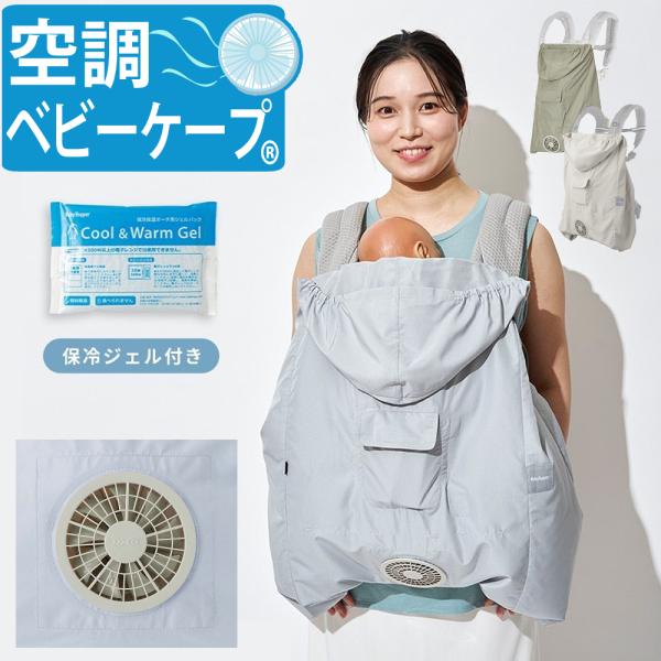 涼しく快適な抱っこが叶うBabyHopper 空調機能付き ベビーケープ R26 保冷ジェル付きカラー展開スカイグレー CKBH0153012ライトモス CKBH0153080ベージュ CKBH0153043 494316927393849...