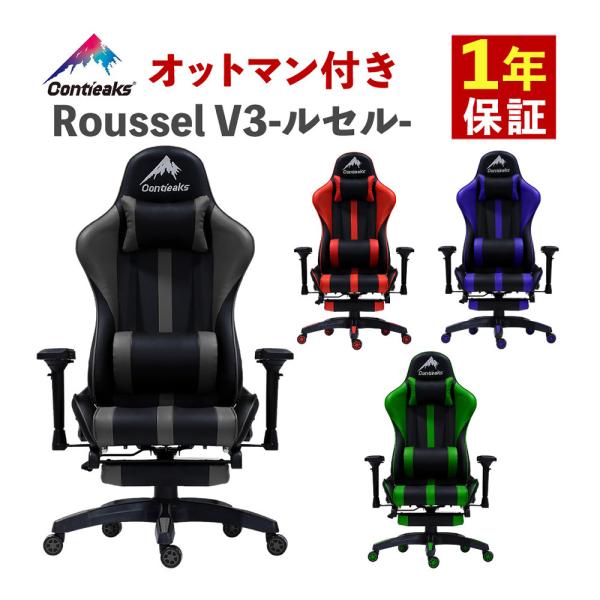 関家具の Contieaks ゲーミングチェア Roussel V3 は、オットマン付きで 135度 リクライニング可能な高耐久性チェアです。4Dアームレストやモールドウレタン座面、ランバーサポートクッションを備え、長時間のテレワークやゲー...