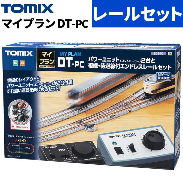 TOMIX の マイプラン DT?PC F 90940 は、Nゲージ の 鉄道模型 入門セット として人気の レールセット です。複線 や 待避線 を含む エンドレス レイアウト で、車両別売 の2編成を 同時走行 できる構造が特徴。ファイ...
