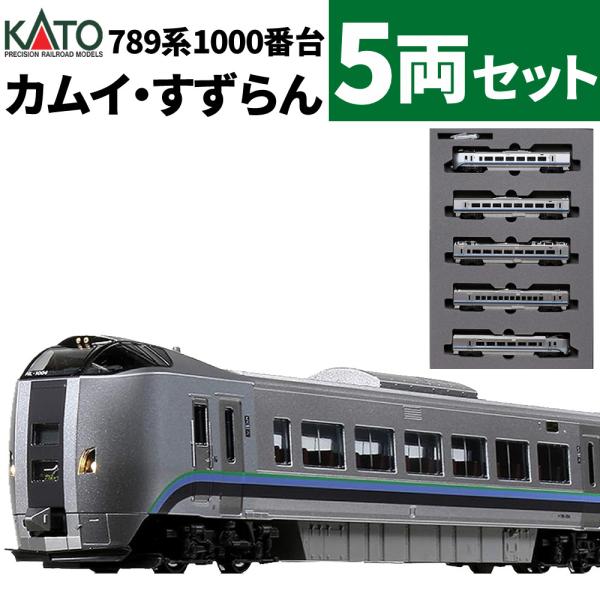 KATO の 789系1000番台「カムイ・すずらん」5両セット（品番10?1821）は、JR北海道 HL?1004編成をプロトタイプに、高運転台・非貫通のスマート先頭部を持つ交流特急電車を忠実に再現した完成品です。ステンレスボディのシルバ...
