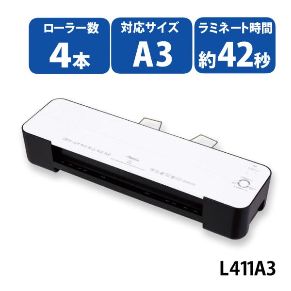 アスカ 4ローラーラミネーター L411A3 ラミネーター 本体 ラミネート A3 ラミネート機 4本ローラー A4 ラミネートフィルム 機械 ラミネート機械 A3ラミネーター 小型 はがき 名刺サイズ