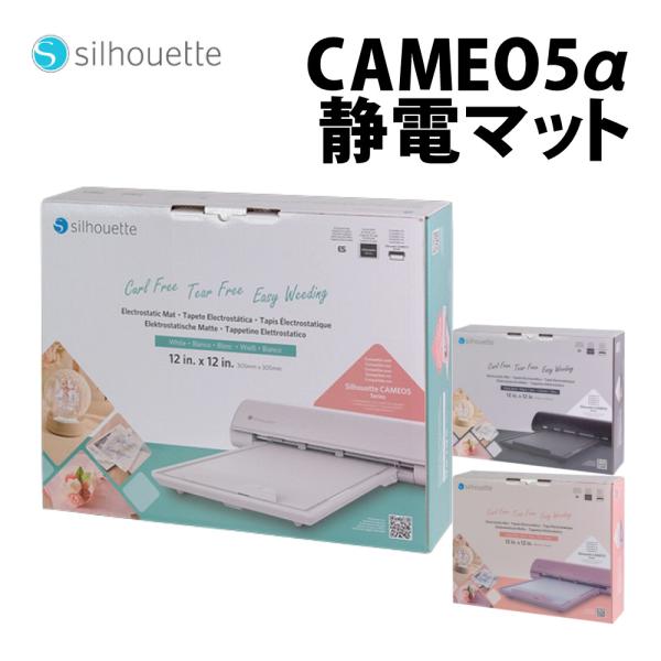 カメオ5 静電マット カッティングマシン カメオ シルエットカメオ5 CAMEO5 カメオ5プラス シルエットカメオ