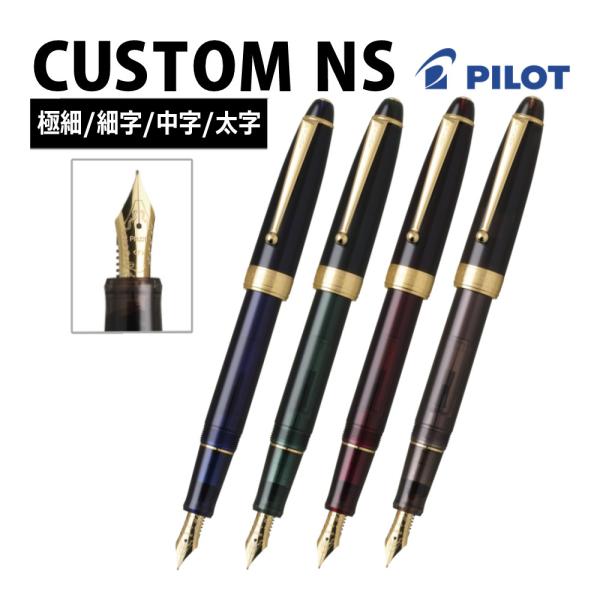 万年筆 パイロット カスタム カスタムNS CUSTOM NS ミステリーブルー ネイチャーグリーン ルビーレッド アドベンチャーブラウン FKNS-1 極細 細字 中字 太字 EF F M B爆買