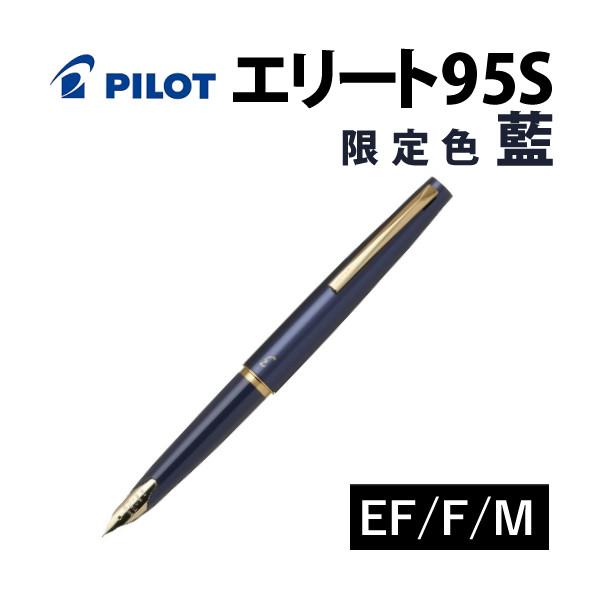 パイロット 万年筆 エリート95S エリート 藍 藍色 限定 限定色 紺 女性 プレゼント ギフト 極細 細字 中字 予約