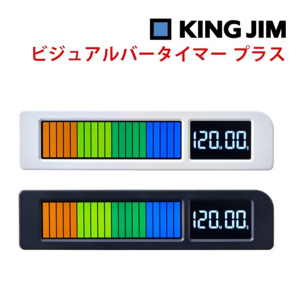 キングジム 残り時間が一目で分かる目盛り計 ビジュアルバータイマー プラス VBT20 時間管理 残り時間 タイマー 学習 時計 VBT20-W VBT20-BK