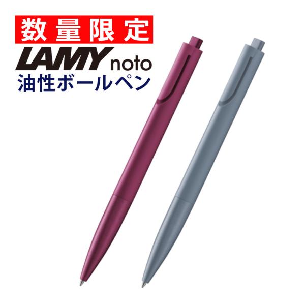 ラミー ノト ジェットストリーム 三菱鉛筆