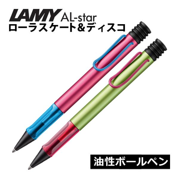 rollerskate ＆ discoアルミニウムの上質な光沢が印象的な LAMY AL-star に、レトロフューチャーをコンセプトとした2つの限定色「ローラースケート」「ディスコ」が登場します。LAMY AL-starは、人気シリーズL...