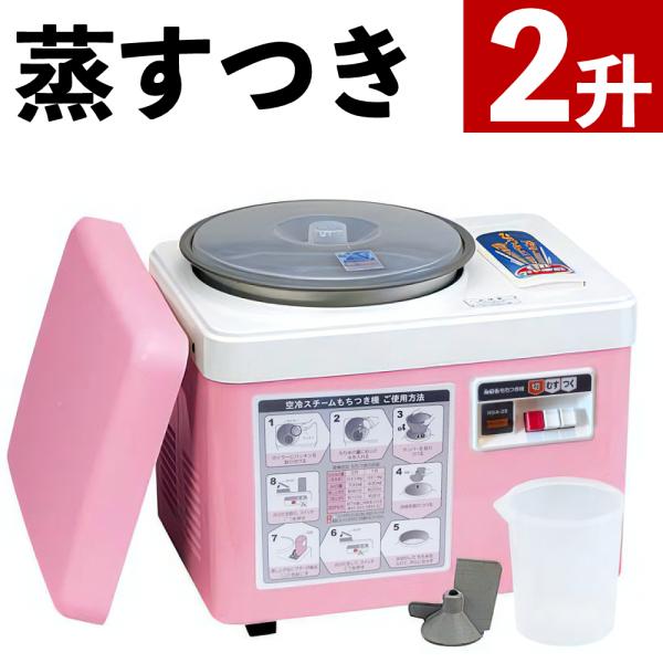 空冷スチーム餅つき機２升(ファンツッキー)●主な特長1〜2升の餅がつけます。蒸す、つくが1台で簡単にできます。空冷装置内のファンがまわり、冷やしながらつくことでコシの強いお餅につきあがります。 ●メリット蒸し装置付きなのでセイロが不用。空冷...