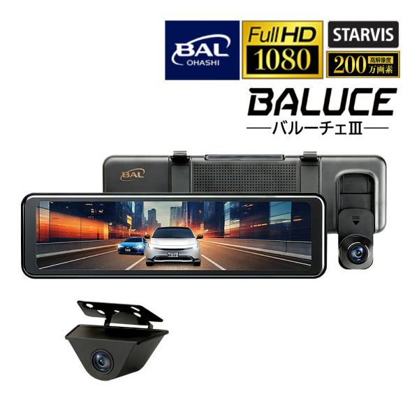 前後録画ドライブレコーダーミラーBALUCE III バルーチェIII バルーチェ3 品番 5710画像補正技術SONY「STARVIS（スタービス）」を前後（フロント・リヤ）カメラに搭載 リヤカメラズーム機能搭載（ルームミラーに近い距離感...