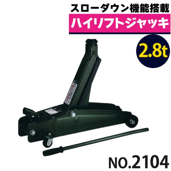 大橋産業 BAL 油圧式 ハイリフトジャッキ 2.8t最高位530ｍｍミニバン、SUVのジャッキアップに最適タイヤ交換やメンテナンスに安心・安全のスローダウン機構を搭載『安心』と『信頼』の日本品質