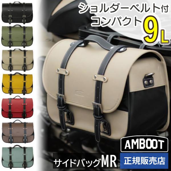 大久保製作所 AMBOOT アンブートサイドバッグMR AB-SBMR01マフラー側にも対応のコンパクトなサイドバッグ持ち運びできるショルダーベルトが付属男女問わず使いやすいカラーとデザインカラーバリエーション・ブラック・カーキ・アイボリー...