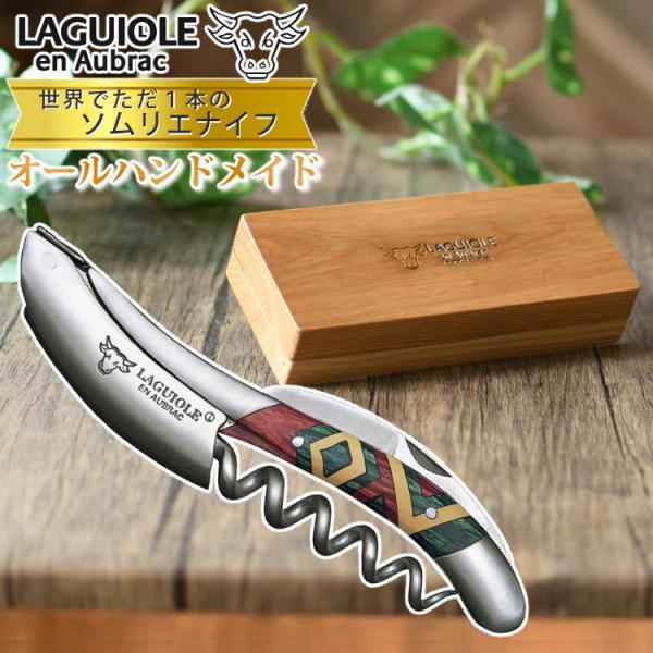 (正規品) ラギオール アン オブラック/LAGUIOLE en Aubrac ソムリエナイフ  オスピス・ド・ボーヌ05112フランス ラギオール発祥の地で生まれる ソムリエナイフの最高峰ブランドLAGUIOLE en Aubrac ラギ...