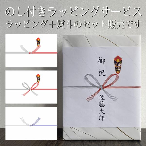 ＊本商品は「ラッピング + 熨斗(のし)」のセットです。別途ラッピングのページをカートに入れる必要はございません。