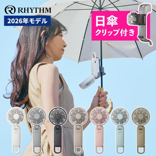 RHYTHM リズム ハンディファン Silky Wind Mobile 4 2026年モデル 9ZF042RH ＆ 日傘クリップ CYY002RH00カラー9ZF042RH08：ライトグレー／9ZF042RH84：ミディアムグレー／9ZF...