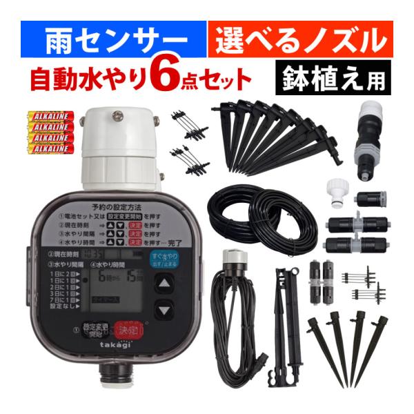 タカギ 水やりスターターキットタイマー付 GKK105 鉢植え用 ＆ 雨センサー ＆ 選べるスプリンクラー（やわらかor噴水） ＆ 電池 ＆ その他オプション2点 （計6点セット） Takagi 旅行 留守 中の水やりに便利な 自動　水やり...