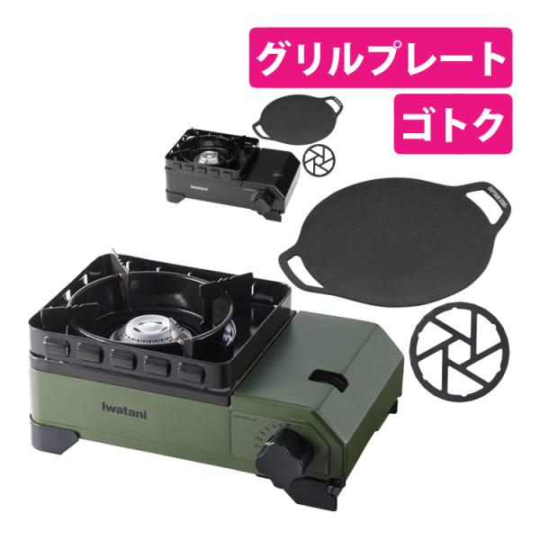 イワタニ タフまるJr.＆ラウンドグリルプレート＆ゴトク付き 3点セットコンパクトなのに高火力！カセットコンロ たふまるJrオートキャンプにぴったり持ち運びに便利で収納もスッキリ。専用キャリングケースつき本体は熱に強くて頑強なアルミダイキャ...
