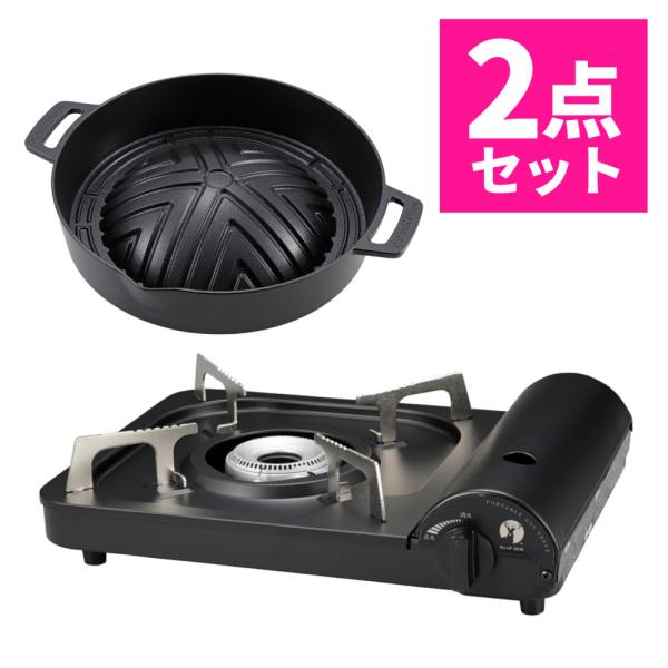 CAPTAIN STAG キャプテンスタッグの ポータブル カセットコンロに 手軽に楽しめる 小さめ ジンギスカン鍋が付いた キャンプに 適した コンロ セット1） ポータブル　カセットコンロ（ブラック） UF-28製品サイズ(約) 外形寸...