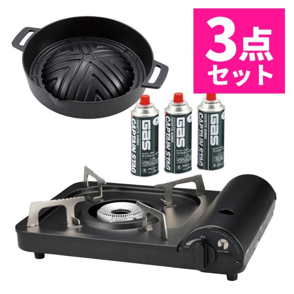 CAPTAIN STAG キャプテンスタッグの ポータブル カセットコンロに 手軽に楽しめる 小さめ ジンギスカン鍋、 消耗品の カセットガス 3本組が付いた キャンプに 適した コンロ セット1） ポータブル　カセットコンロ（ブラック） ...