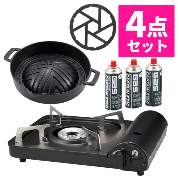 CAPTAIN STAG キャプテンスタッグの ポータブル カセットコンロに 手軽に楽しめる 小さめ ジンギスカン鍋、 小さい鍋にも対応できる ミニ五徳、消耗品の カセットガス 3本組が付いた キャンプに 適した コンロ セット1） ポータ...