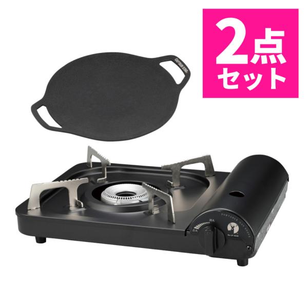 CAPTAIN STAG キャプテンスタッグの ポータブル カセットコンロに 手軽に楽しめる 小さめ グリルプレートが付いた キャンプに 適した コンロ セット1） ポータブル　カセットコンロ（ブラック） UF-28製品サイズ(約) 外形寸...