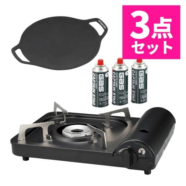 CAPTAIN STAG キャプテンスタッグの ポータブル カセットコンロに 手軽に楽しめる 小さめ グリルプレート、 消耗品の カセットガス 3本組が付いた キャンプに 適した コンロ セット1） ポータブル　カセットコンロ（ブラック） ...