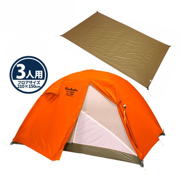 プロモンテ VL-38 4S ORG 超軽量 アルパインテント 3人用 オレンジ ＆ GS30 テント用 グランドシート 3人用 セット テントの耐久性・耐水性・保温性がアップするグランドシート付きのセットです。 【セット内容】(1) プロ...