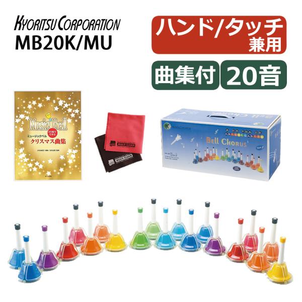 キョーリツ ミュージックベル 音楽ベル 20音 MB20K MU マルチカラー ハンドベル 鐘楽器 楽器ベル ミュージックベルセット 子供向け 教育用 知育玩具 幼児向け リズムベル ハンドチャイム 演奏用 教室用 学校用楽器 音楽教育 小...