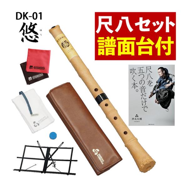 【尺八譜面台セット】◆セット内容◆・尺八 悠 DK-01  ・卓奏用譜面台  ・教則本（五つの音だけで吹く本。）   ・オリジナルクロス  全音 ゼンオン　神永大輔 推奨 入門尺八 悠 オリジナルセット DK-01尺八奏者の神永大輔が推奨す...