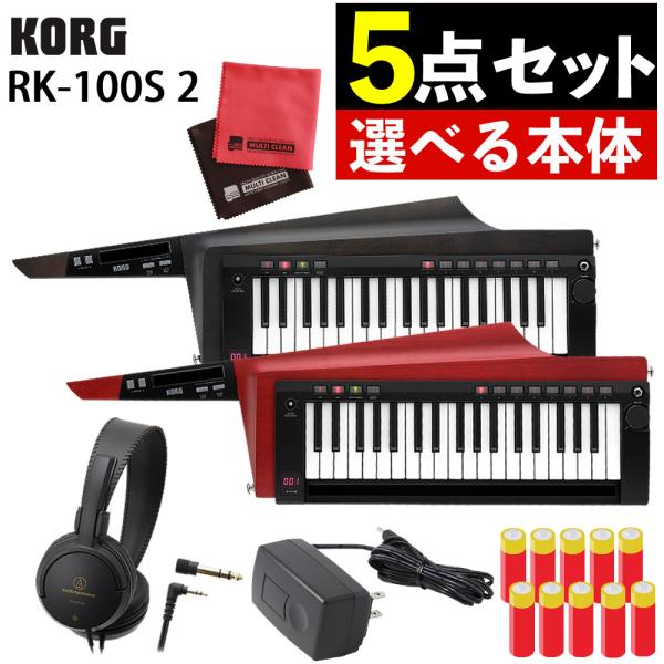 KORG RK-100S 2は、木製ボディと37鍵スリム鍵盤を備えたショルダーキーボード。200音色内蔵、アルペジエーターやボコーダー機能搭載。USB/MIDI対応、電池駆動でライブにも最適。