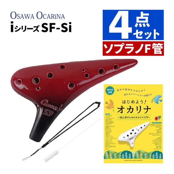 オオサワオカリナ ソプラノF SF-Si は iシリーズ の 磁器 シングル管 で、初心者〜上級者に ぴったり 。 息 が 少なめ でも 吹きやすく、均整 のとれた 音色 と 正確 な 音程 が 特徴。専用 ケース・運指表・掃除棒・クロス付...