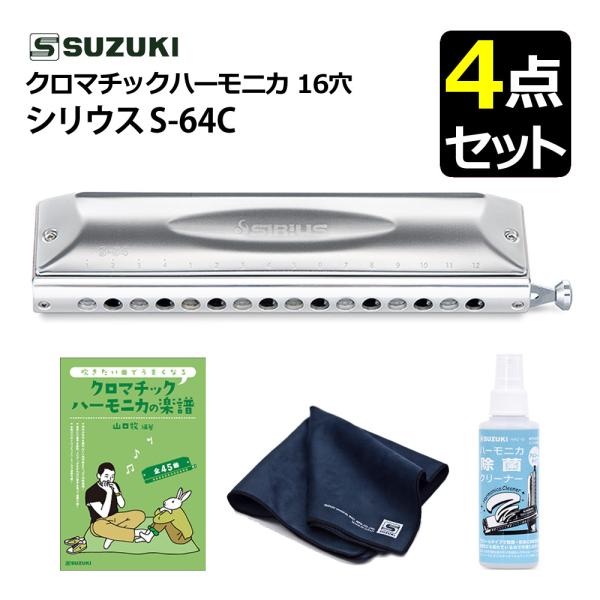 スズキ SUZUKI クロマチックハーモニカ シリウス シリウスシリーズ S-64C S64C ロングストローク ハーモニカ 16穴 64音 プロ用 楽器 音楽演奏 ジャズ クラシック スムーズな演奏性 高品質 ハンドメイド ハーモニカ初心...
