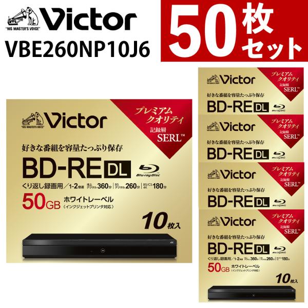 Victor VICTOR の BD-RE DL ブルーレイディスク VBE260NP10J6 は、 くり返し録画用 の 書き換え型 メディアです。 50GB の 片面2層 デュアルレイヤー 仕様で、 地デジ や BSデジタル 、 BS/C...