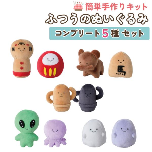 KIYOHARA ふつうのぬいぐるみキット 5種類コンプリート セット・おばあちゃんちの置き物セット NUIK-01・縁起のいい置き物セット NUIK-02・はにわセット NUIK-03・おばけセット NUIK-04・地球外生命体セット N...