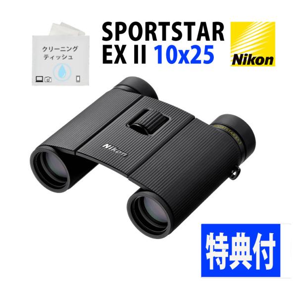 ニコン 双眼鏡 SPORTSTAR EX II 10x25 10倍 10x25の特長ニコンの双眼鏡 SPORTSTAR EX II 10x25は、10倍・対物レンズ有効径25mmの軽量コンパクトな双眼鏡です。2軸折りたたみ方式を採用し、防水...