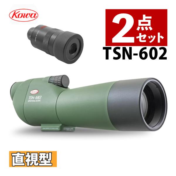 コーワ スポッティングスコープ TSN-602 直視型 TE-9Z ズームアイピース TSN-600/660用 付き 2点セット アイピース アーチェリー アウトドア トレッキング フィールドスコープ ライフルスコープ ファイバースコープ