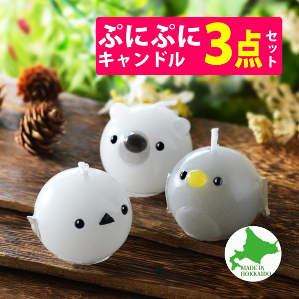 アニマルシリーズ　ぷにぷにCANDLE　３点セット「シマエナガ」に続いて「シロクマ」「ペンギン」がキャンドルになりました。触ってびっくり！ お餅のようにプニプニなキャンドルで とってもキュート。火を灯さなくても 飾ってるだけでとても可愛いで...