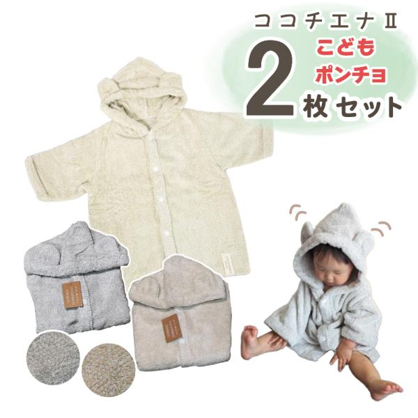 ココチエナ ココポンチョ ベビーバスローブcocochienaは洗うほどに膨らむタオル"をテーマに開発された商品です。弊社独自の製法（スイッチパイル）で生産されていて、スイッチパイルで作られた商品は、 洗ってもパイルがへたりにくく、膨らみの...