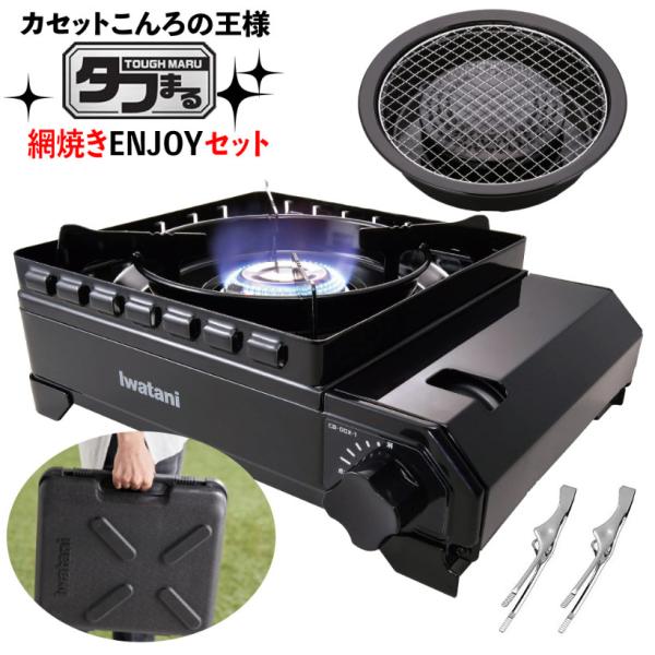 Iwatani カセットコンロ タフまる ブラック 網焼きプレート＆トング セットセット内容・イワタニ カセットコンロ カセットフー タフまる ブラック CB-ODX-1-BK・イワタニ 網焼きプレート CB-A-AMP・ミニバーベキュート...
