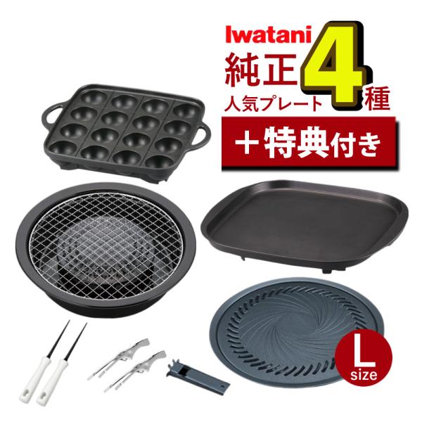 セット内容1）イワタニ フッ素加工焼肉プレート Lサイズ CB-A-YPL 2）イワタニ フッ素加工たこ焼きプレート CB-A-TKP 3）イワタニ 網焼きプレート CB-A-AMP 4）イワタニ フッ素加工鉄板焼きプレート CB-A-TP...
